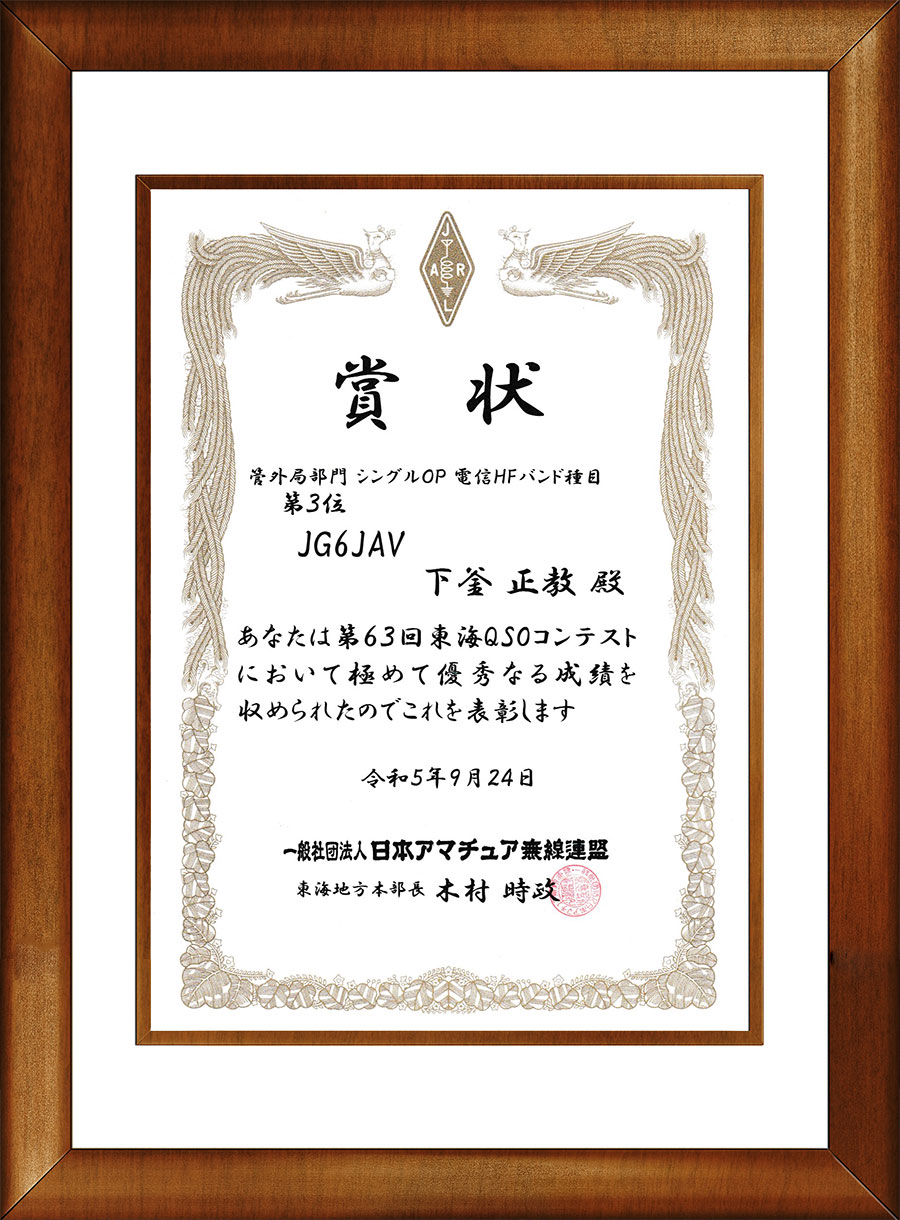 2023 東海QSOとオール青森コンテストの賞状 | Kama's Weblog